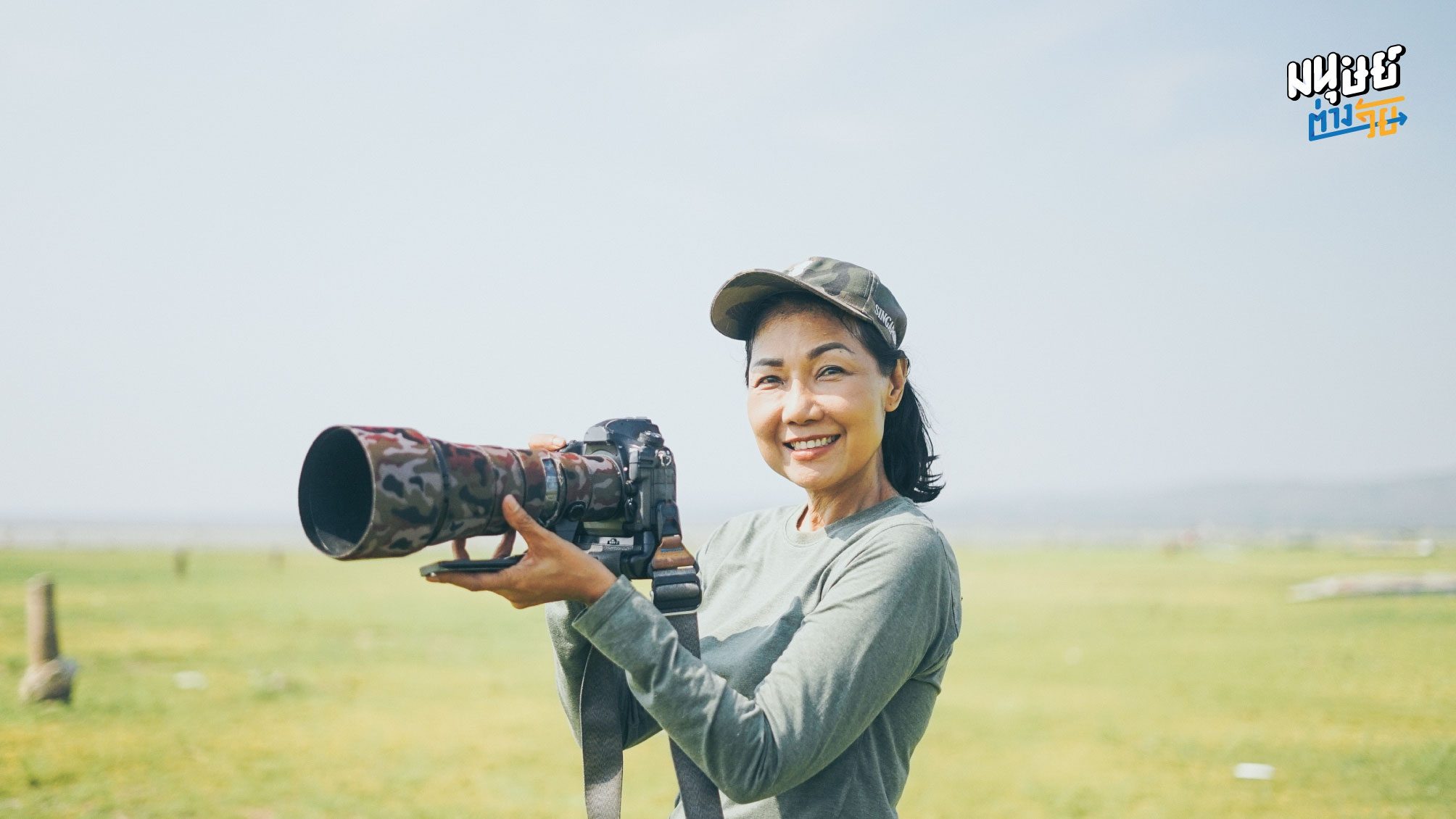 'ป้ากล้อง' วิชาถ่ายภาพนกที่สอนให้ชีวิตรู้จักการรอคอย : The O Idol ...