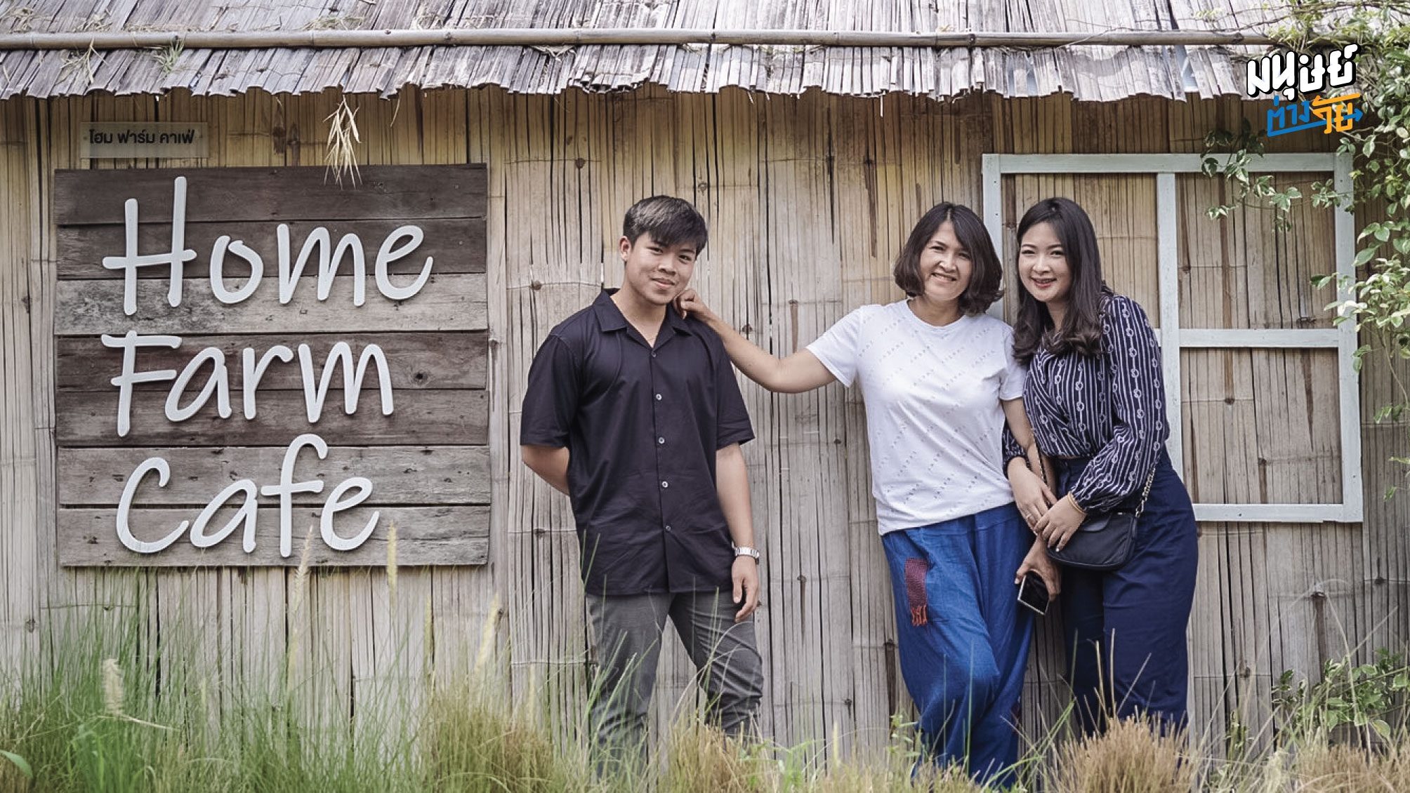 'Home Farm Cafe' จังหวัดขอนแก่น ห้องเรียนธรรมชาติสำหรับเด็กๆ ที่เกิดจากความร่วมมือของ 3 แม่ลูก ...