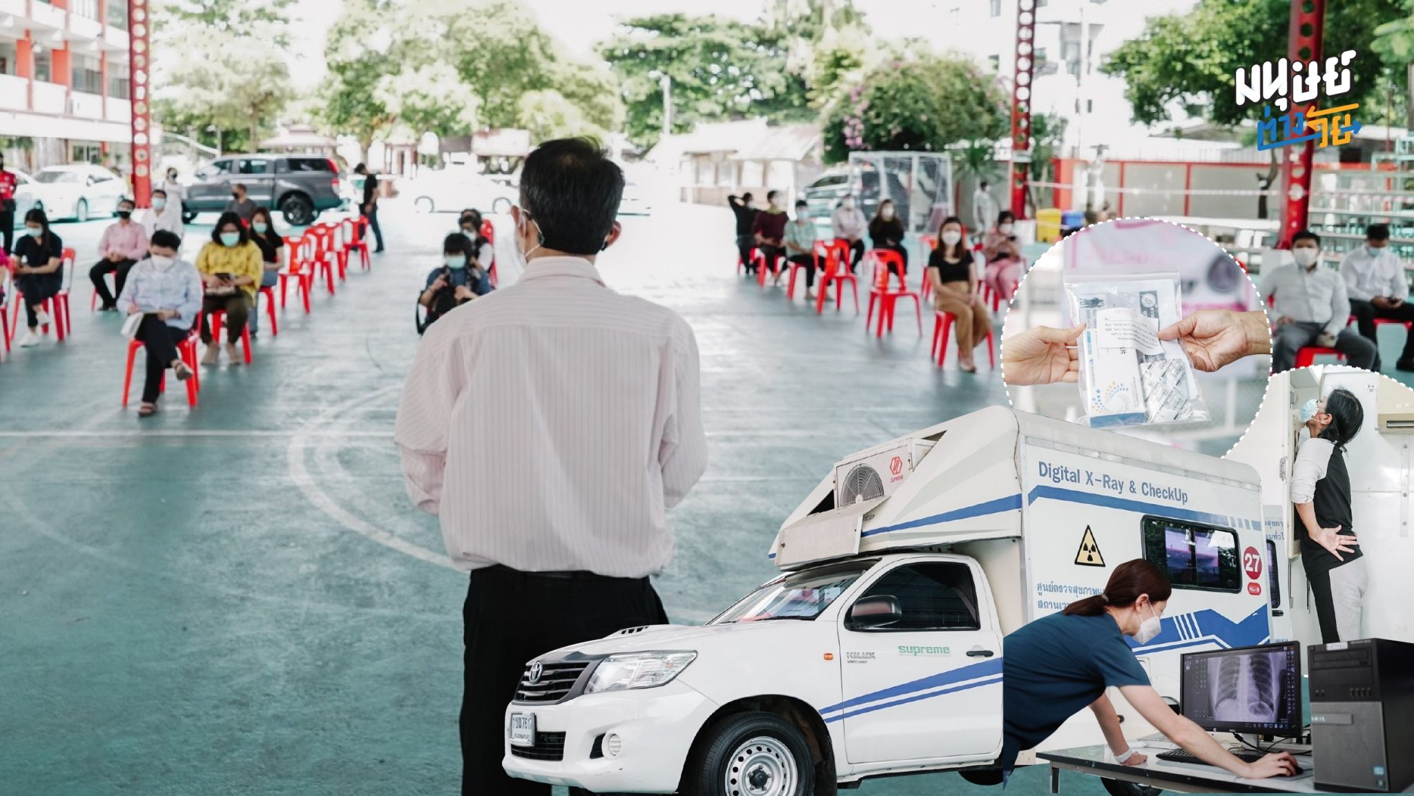 “โครงการ RAPID X-RAY อยู่บ้าน ปอด ปลอดภัย” ทางรอดเพื่อผู้ป่วยติดเชื้อโค ...