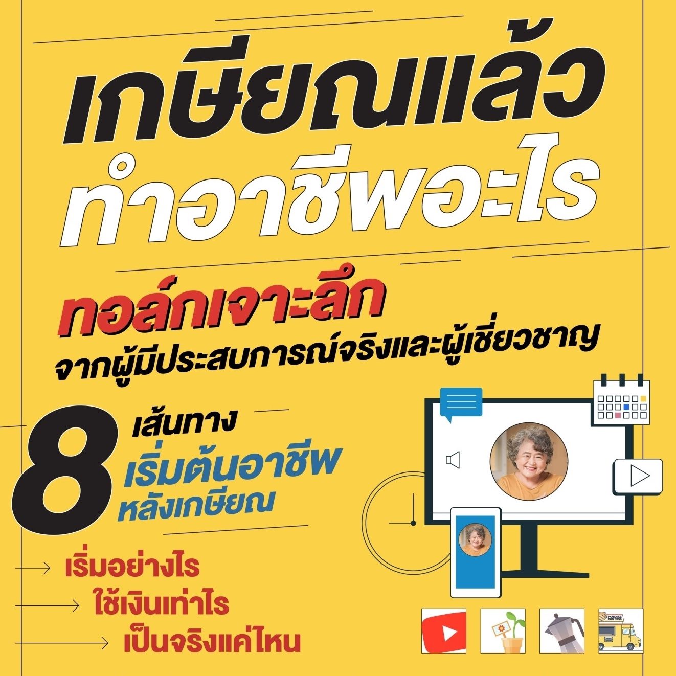 “วัยนี้วัยดี” Mini Talk เจาะลึก 8 เส้นทางอาชีพสำหรับคนวัยเกษียณ ...
