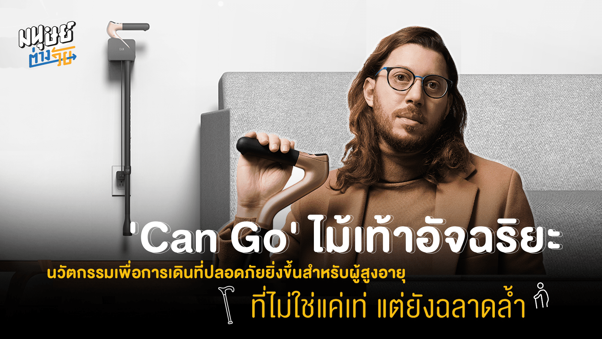 Can Go ไม้เท้าอัจฉริยะ นวัตกรรมเพื่อการเดินที่ปลอดภัยยิ่งขึ้นสำหรับ ...