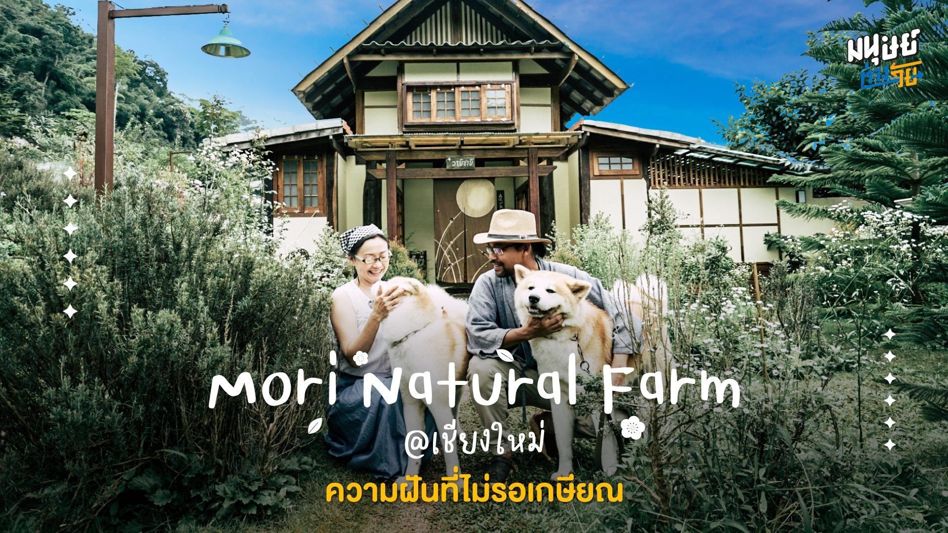 Mori Natural Farm จังหวัดเชียงใหม่ ฟาร์มสเตย์ที่เริ่มต้นจากความฝันที่ ...