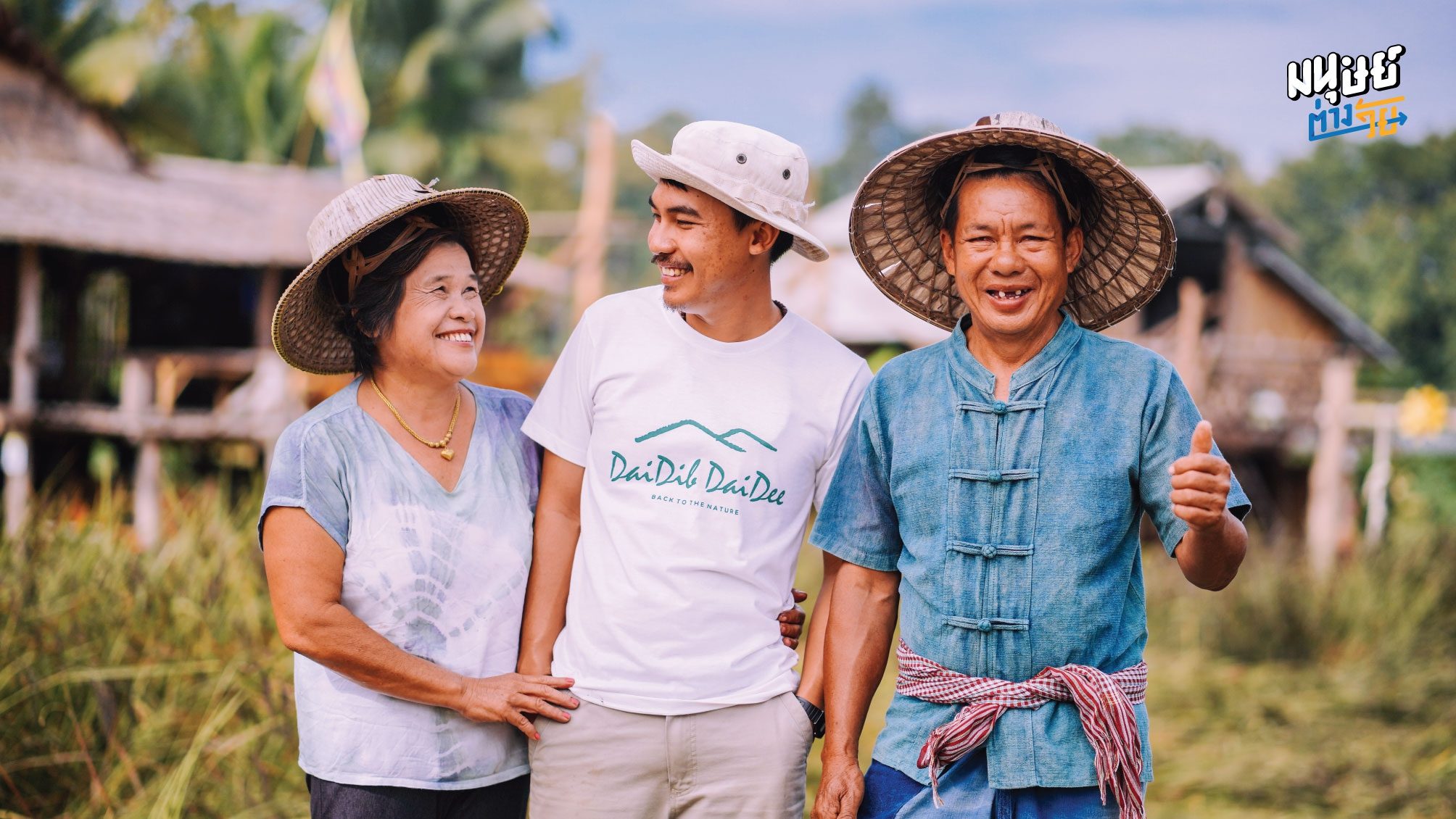 'DaiDib DaiDee' (ได้ดิบได้ดี) ฟาร์มสเตย์กลางทุ่งนา อ.ปัว จ.น่าน ฟาร์มสุขที่ทุกคนในครอบครัวมีส่วน ...