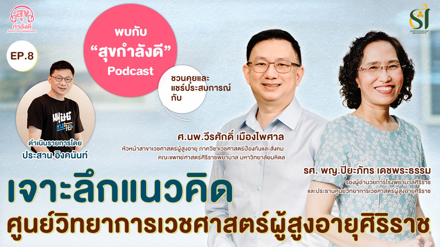 สุขกำลังดี Podcast EP. 8 : เจาะลึกแนวคิด “ศูนย์วิทยาการเวชศาสตร์ ...