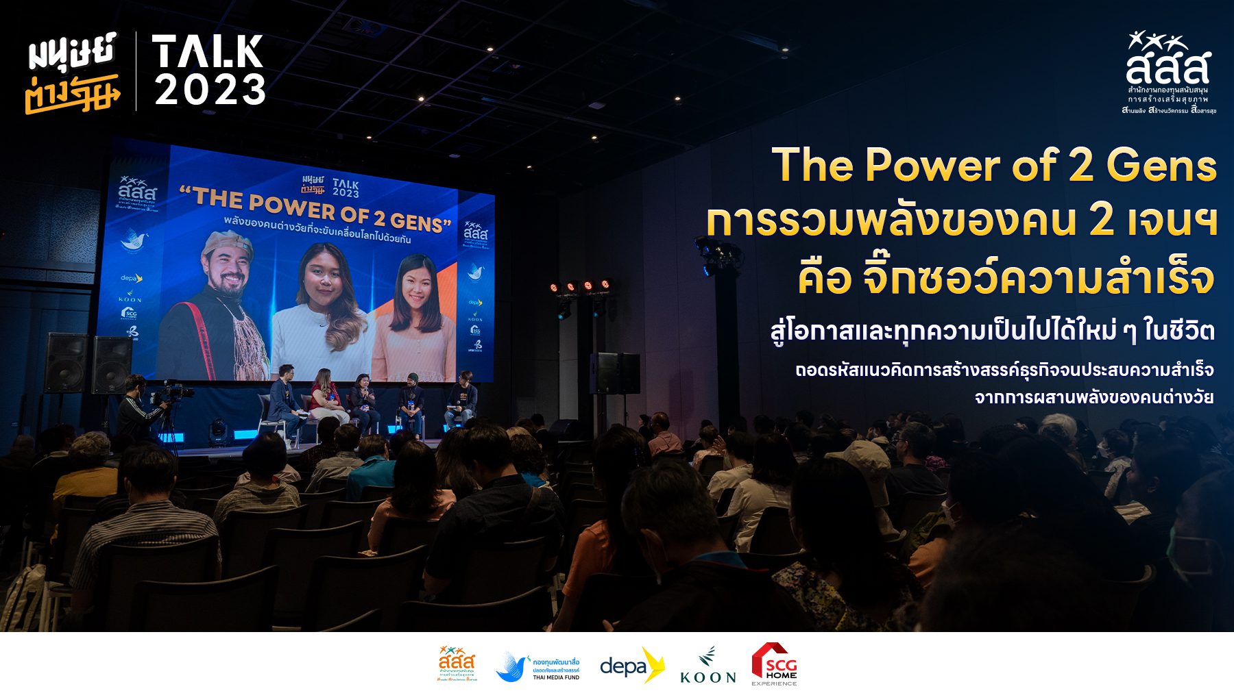 The Power of 2 Gens ถอดรหัสแนวคิดการสร้างสรรค์ธุรกิจจนประสบความสำเร็จ ...