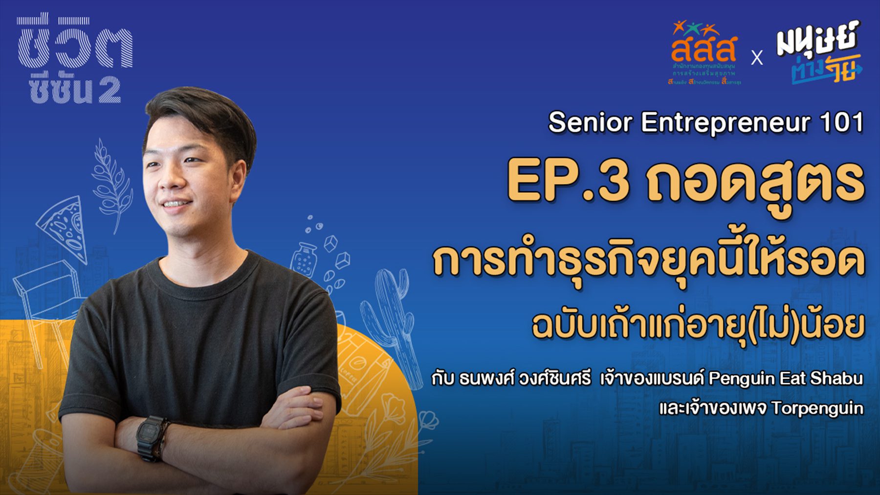 ชีวิต ซีซัน 2 EP.3 : ถอดสูตรการทำธุรกิจยุคนี้ให้รอด ฉบับเถ้าแก่อายุ(ไม่)น้อยกับ เจ้าของเพจ ...