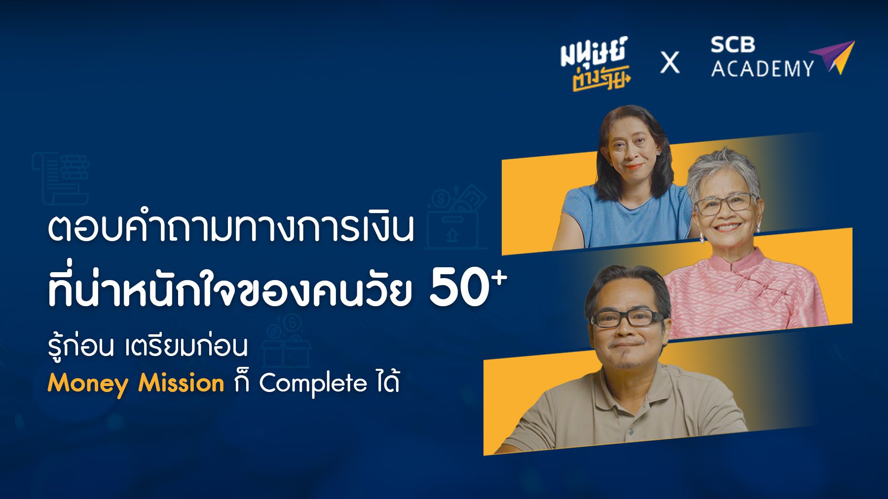 SCB Academy AFAST รู้ก่อน เตรียมก่อน Money Mission ก็ Complete ได้ ...