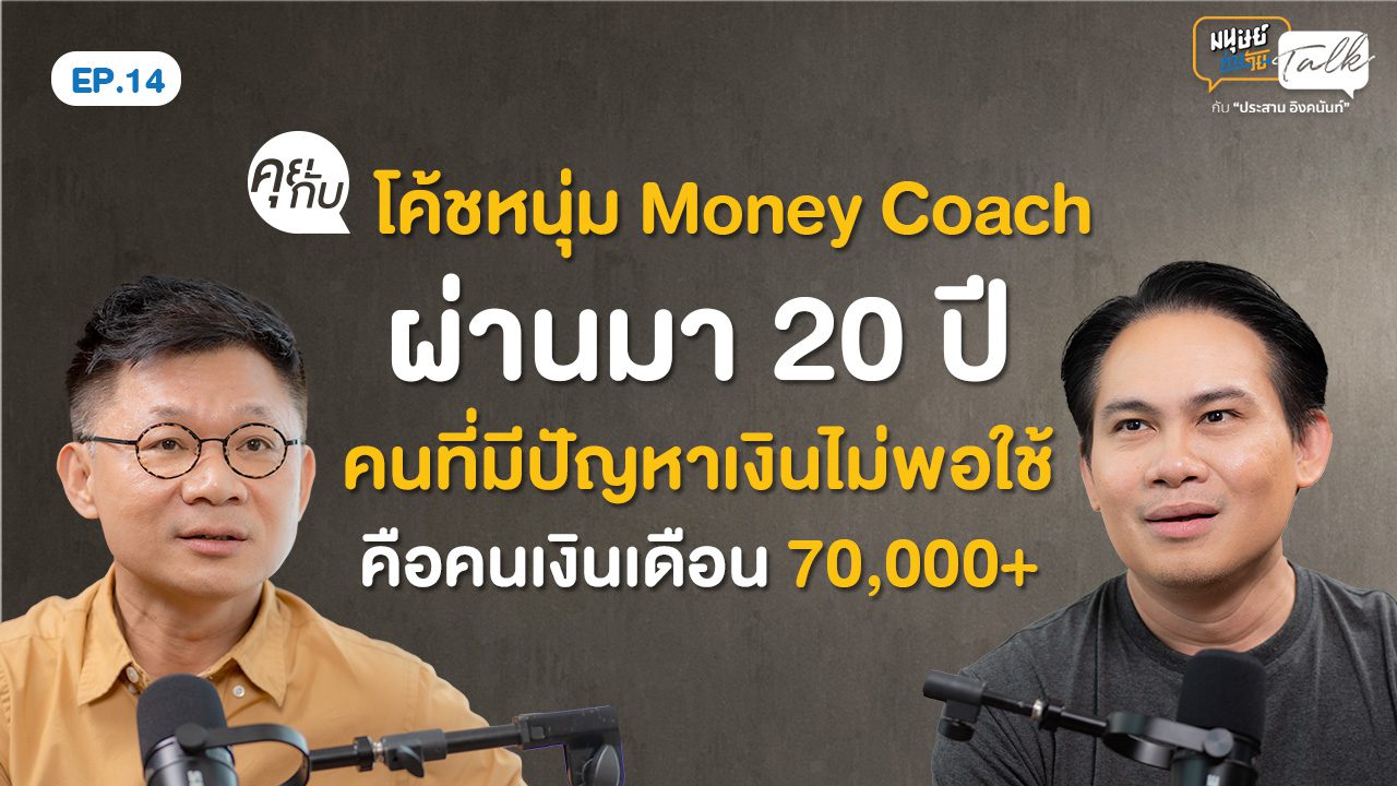 “โค้ชหนุ่ม Money Coach" 20 ปี ของการเป็นโค้ชการเงิน | มนุษย์ต่างวัย Talk 2 EP.14 - มนุษย์ต่างวัย