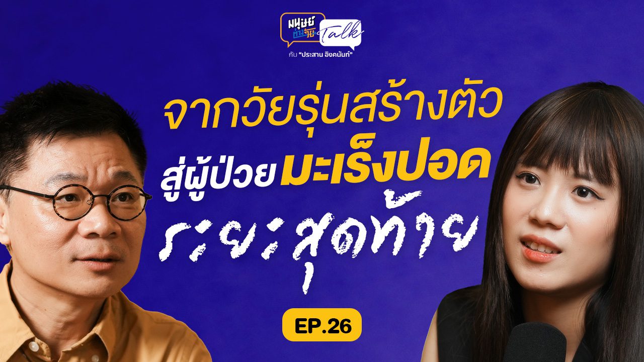 จากวัยรุ่นสร้างตัว สู่ผู้ป่วยมะเร็งปอดระยะสุดท้าย | มนุษย์ต่างวัย Talk ...