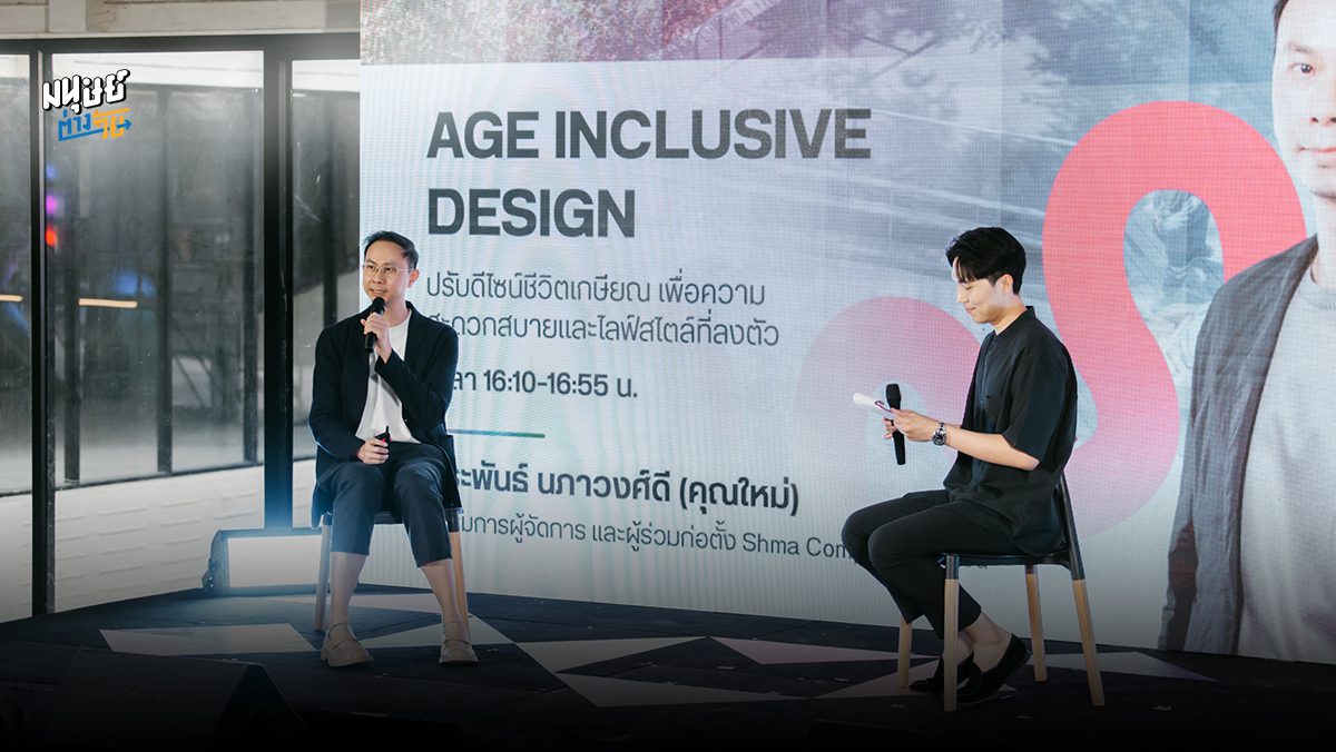 'AGE INCLUSIVE DESIGN' ตอบโจทย์สังคมสูงวัยด้วยงานดีไซน์ เพื่อความสุข ...