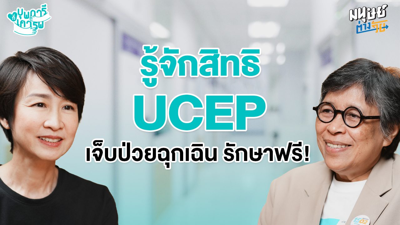 UCEP สิทธิที่หลายคนไม่รู้! ป่วยฉุกเฉินเข้ารพ.ฟรี 72 ชม. | บุพการีที่เคารพ Season 3 EP.37 ...
