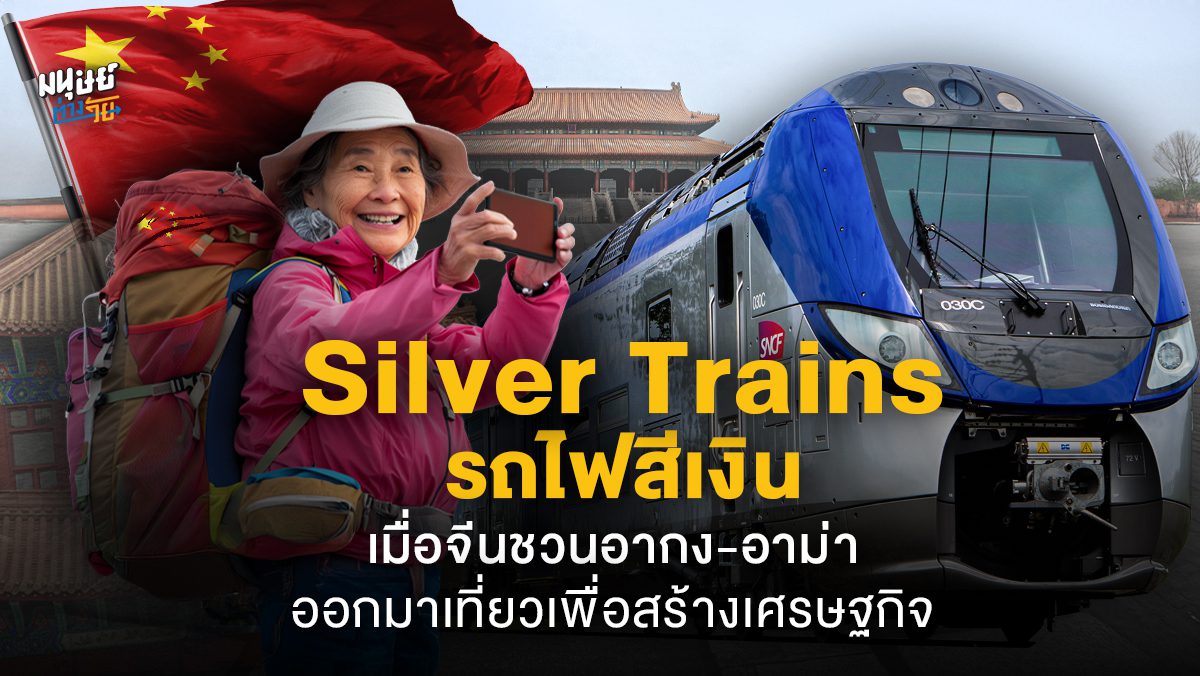 Silver Train "รถไฟสีเงิน" เมื่อจีนชวนอากง-อาม่า ออกมาเที่ยวเพื่อ ...