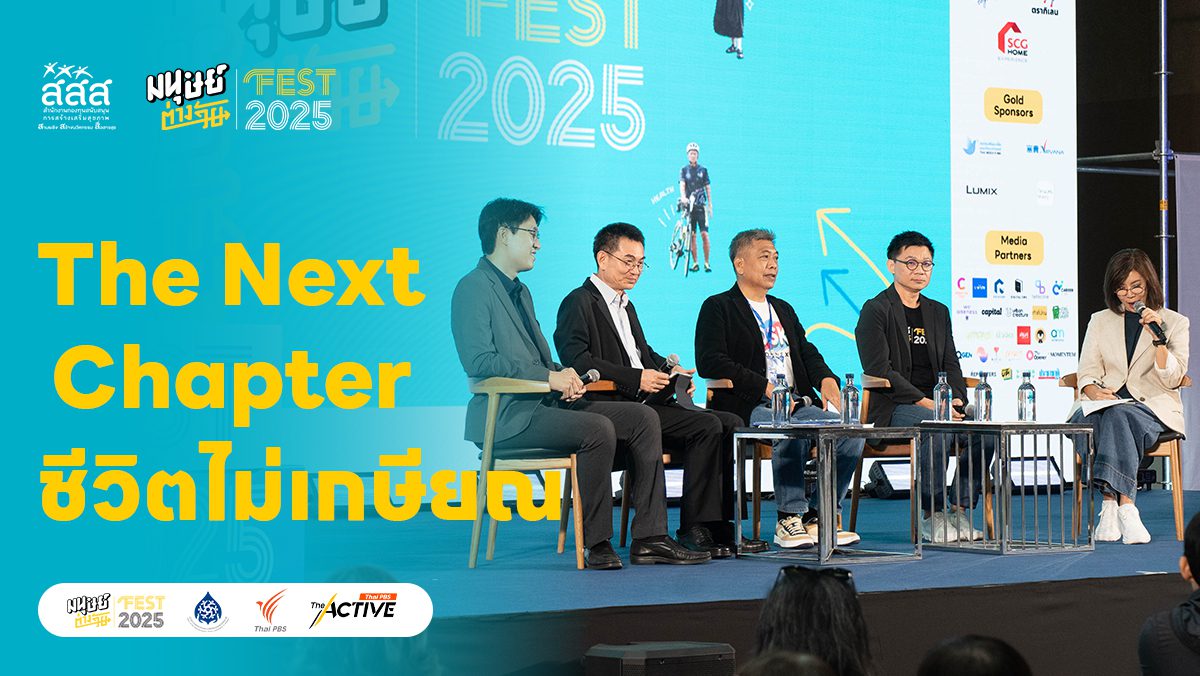 The Next Chapter ชีวิตไม่เกษียณ | มนุษย์ต่างวัย Fest 2025 - มนุษย์ต่างวัย