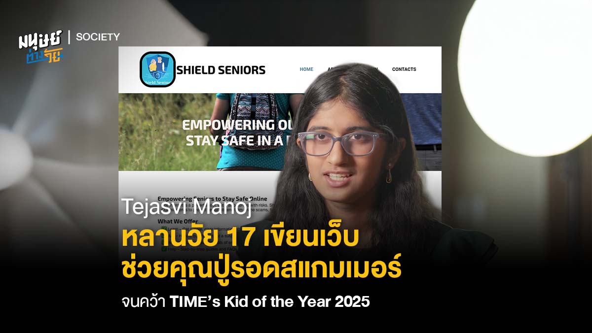 Tejasvi Manoj หลานวัย 17 เขียนเว็บช่วยคุณปู่ให้รอดจากการเป็นเหยื่อสแกม ...